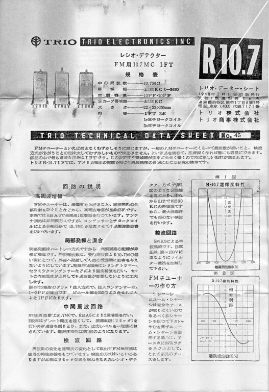 TRIO R10.7 FM中間周波・レシオ検波トランス - 山と無線